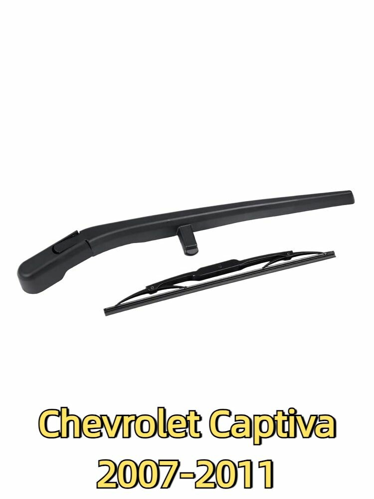 Автомобильный задний стеклоочиститель в сборе для Chevrolet Captiva 2007-2011
