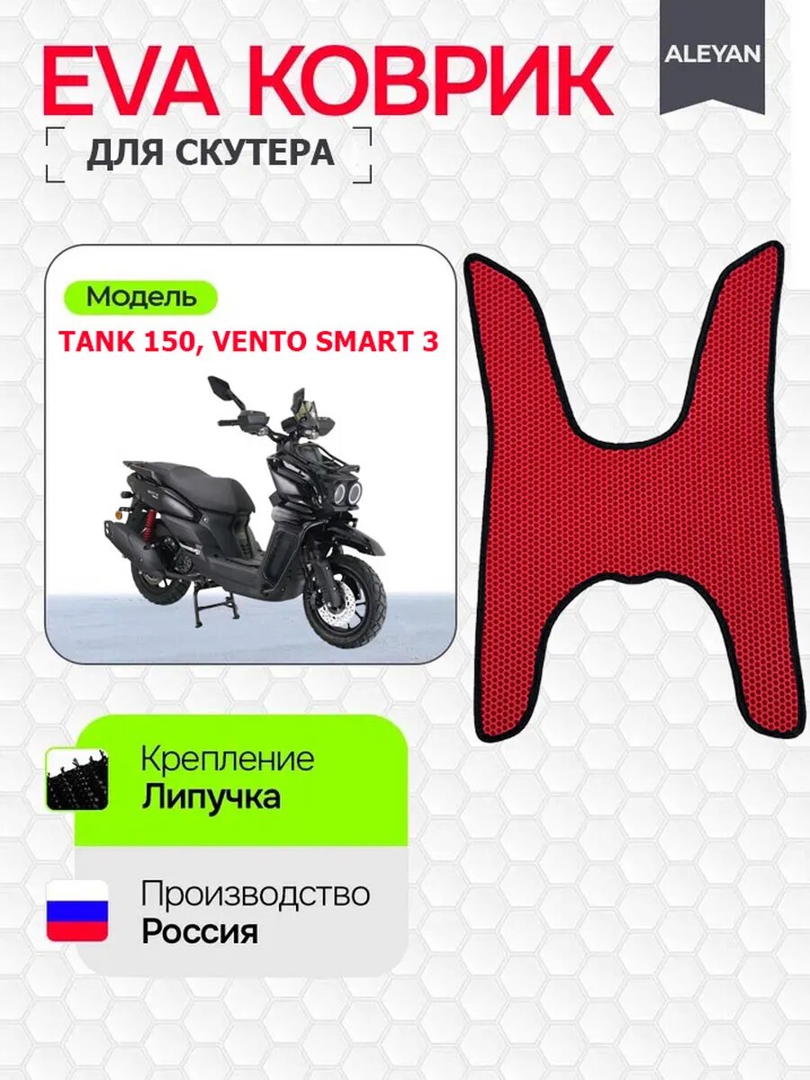 Eva Коврик на скутер Tank 150, Vento smart 3.