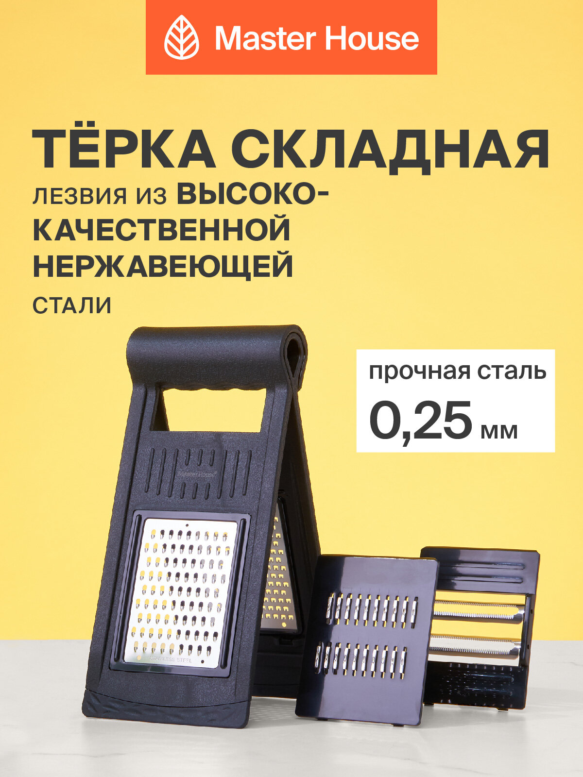 Терка для овощей Master House Фолд со сменными блоками складная