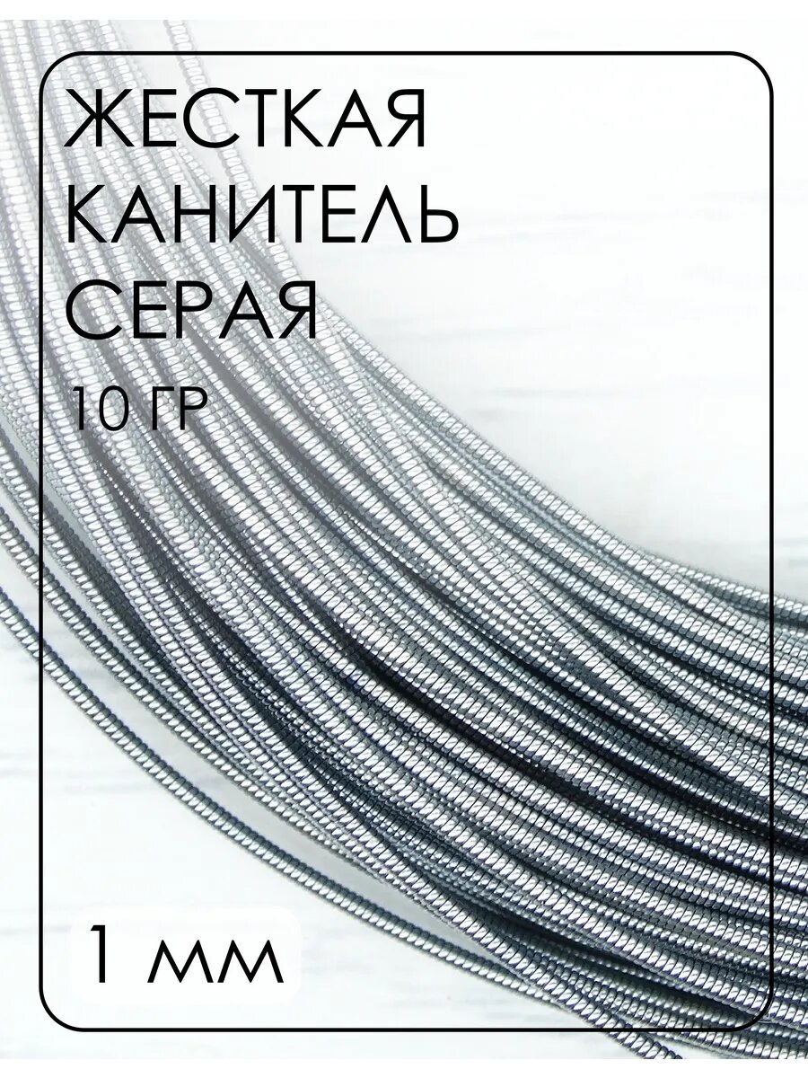 Канитель жесткая для вышивки 1 мм 5 грамм