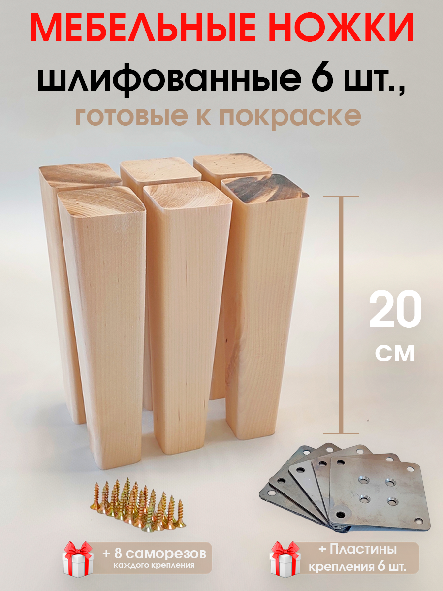 Мебельные ножки 6 шт. "Н/К" высота 20 см (+6 металлические пластины, + 48 саморезов), ножки для мебели, подстолье для дивана, шкафа, комода