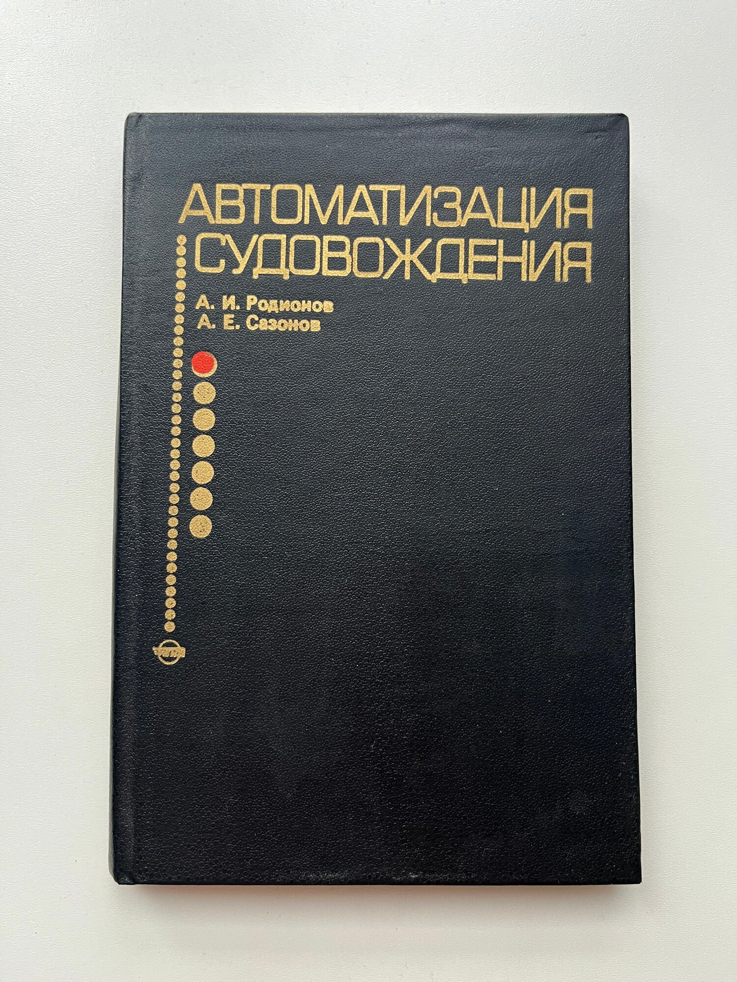Книга Автоматизация судовождения. Издание 1983 года