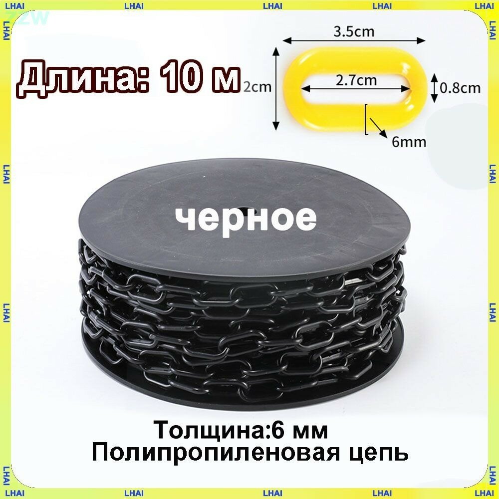 Пластиковая предохранительная цепь для столбов забора и конусов