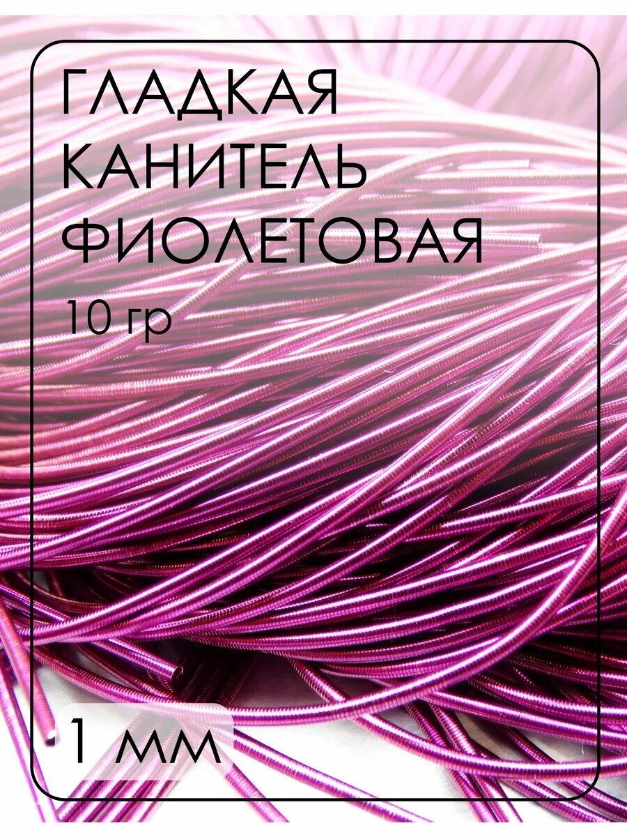 Канитель гладкая для вышивки 1 мм 5 грамм