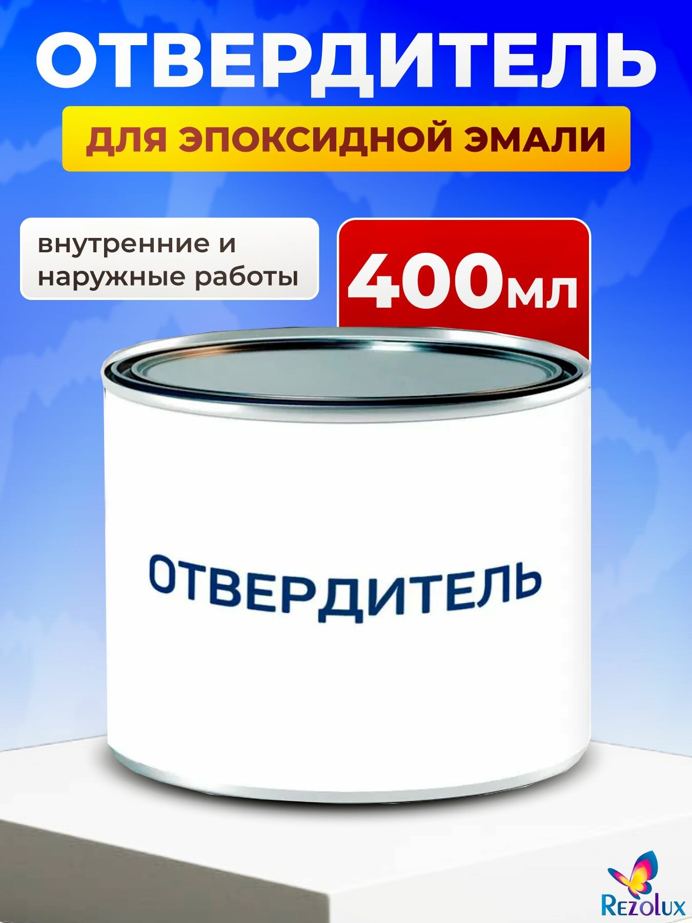 Отвердитель для эпоксидной смолы Rezolux, прозрачный, 0,4 л.