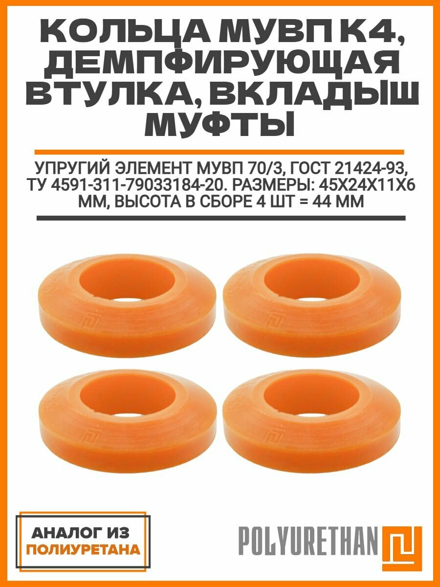 Кольца мувп К4, демпфирующая втулка, вкладыши муфты (4 шт.) Мувп 70/3, ГОСТ 21424-93, упругий элемент ТУ 4591-311-79033184-20, аналог