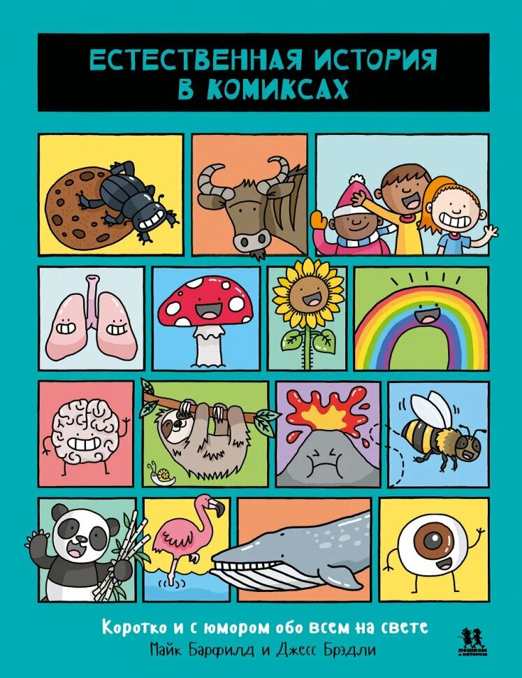 Книга Пешком в историю Естественная история в комиксах, Барфилд М, 2024