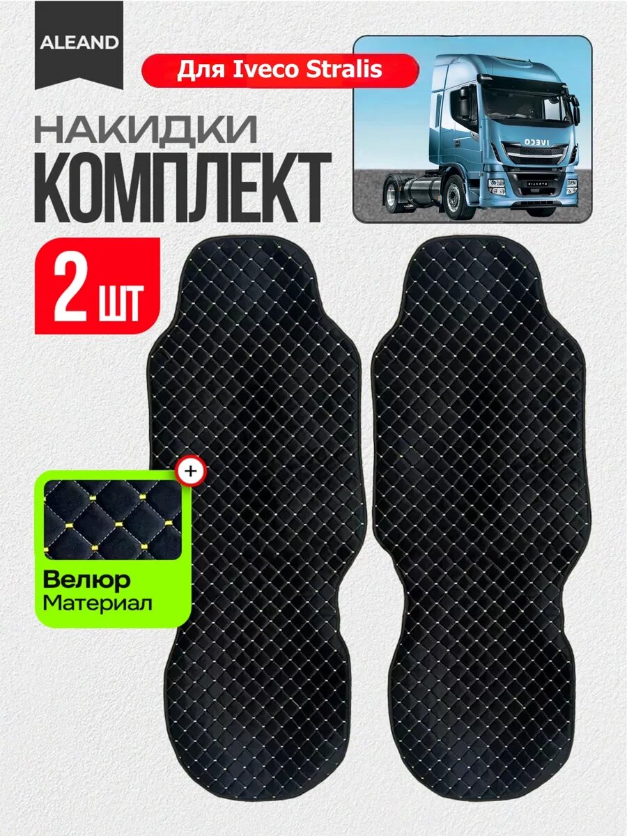 Чехлы/Накидки на сиденья для тягача Iveco Stralis