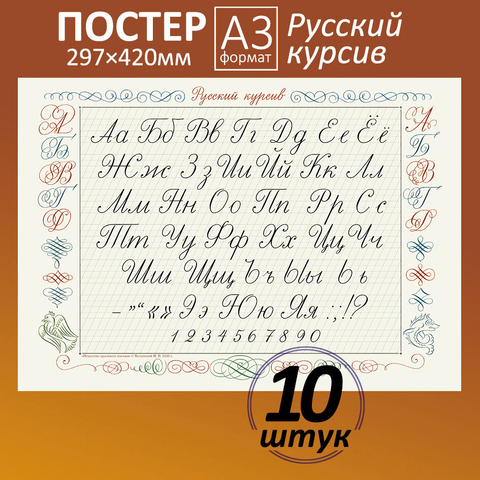 Каллиграфический алфавит. Азбука русского курсива. Все буквы и цифры Плакат/постер (А3). 3 шт.