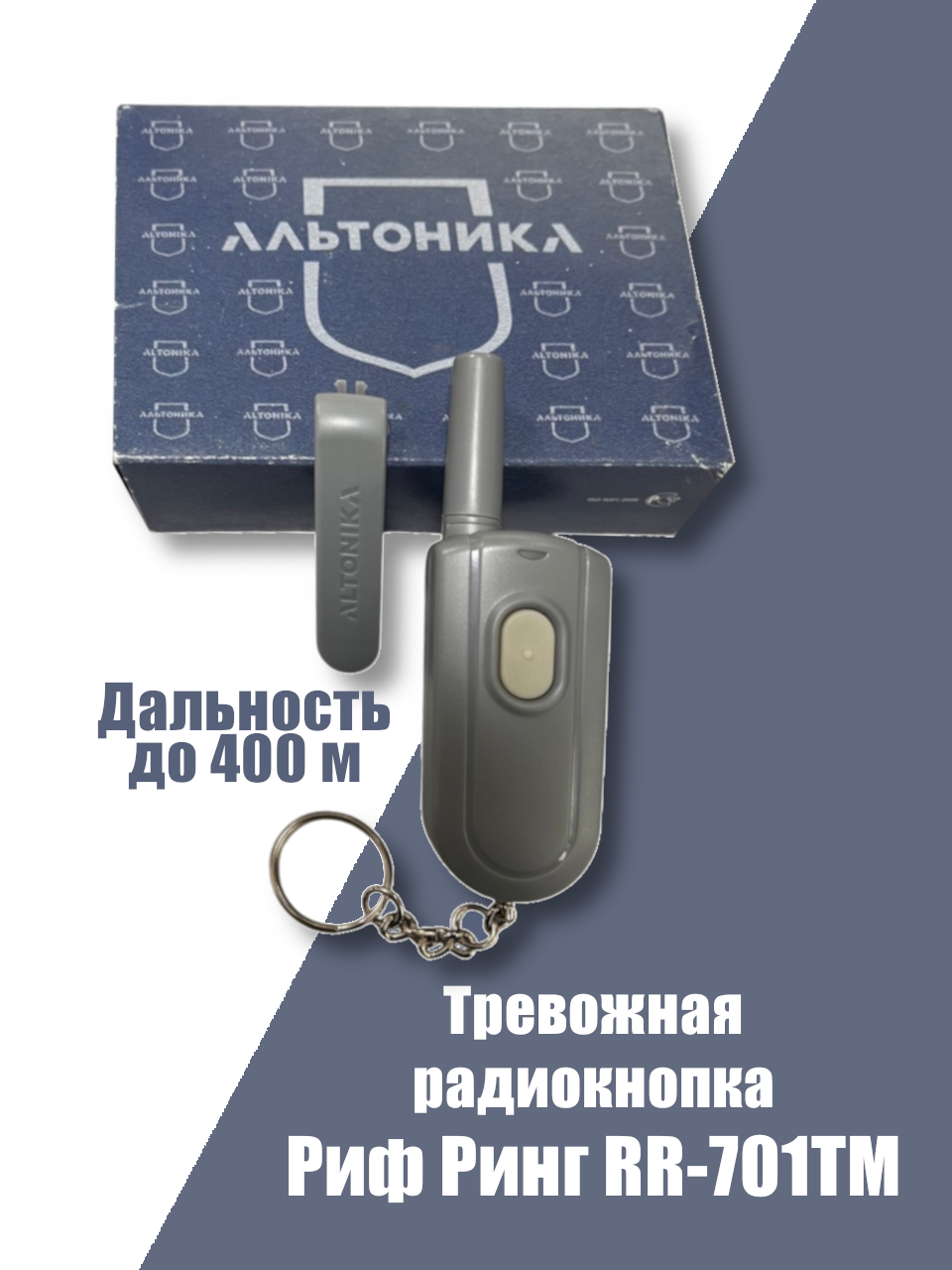 Радиокнопка тревожная RR-701TM, для охранной сигнализации Риф Ринг-701 Альтоника
