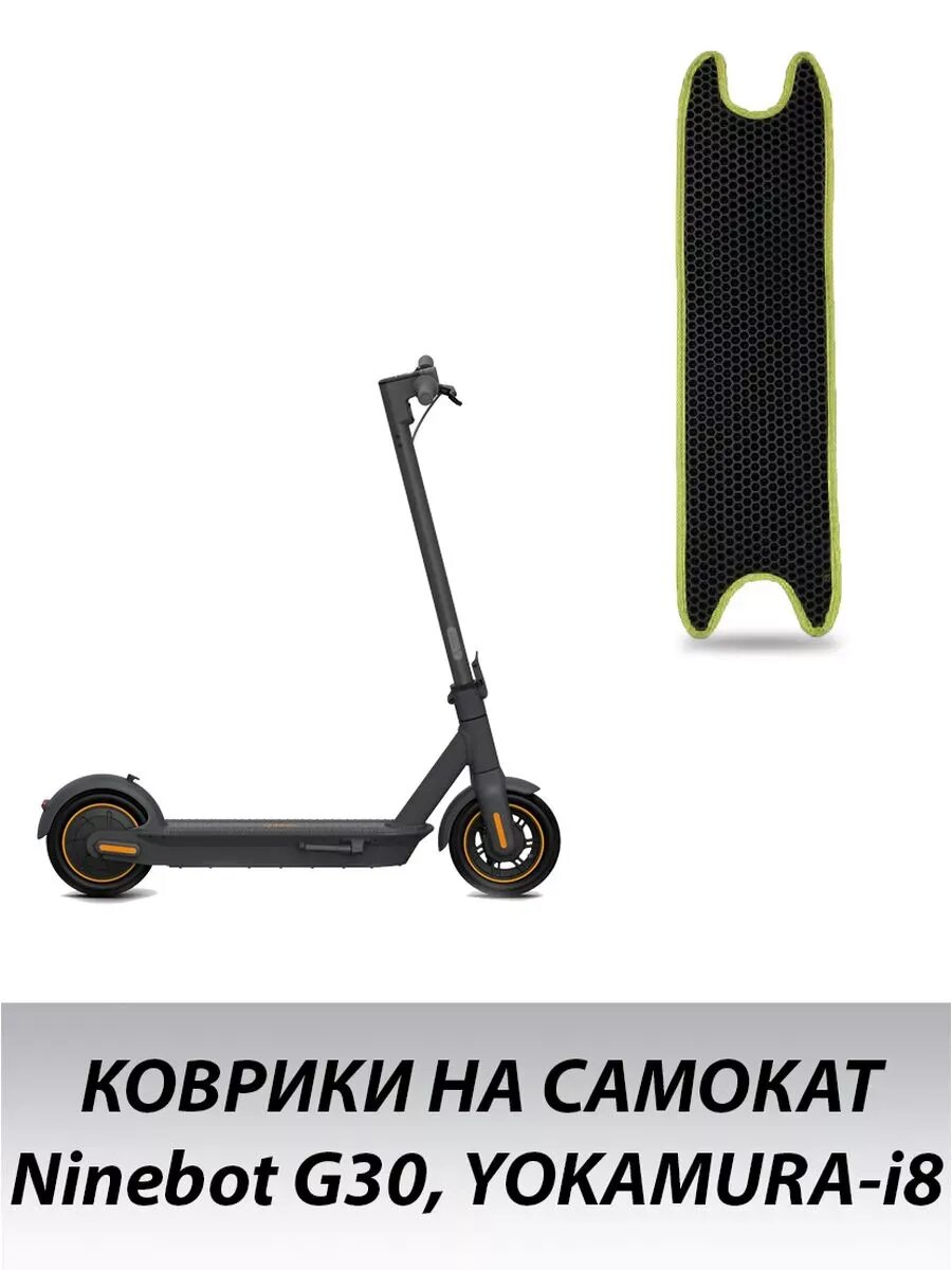 Коврик для электросамоката Ninebot G30, YOKAMURA-i8