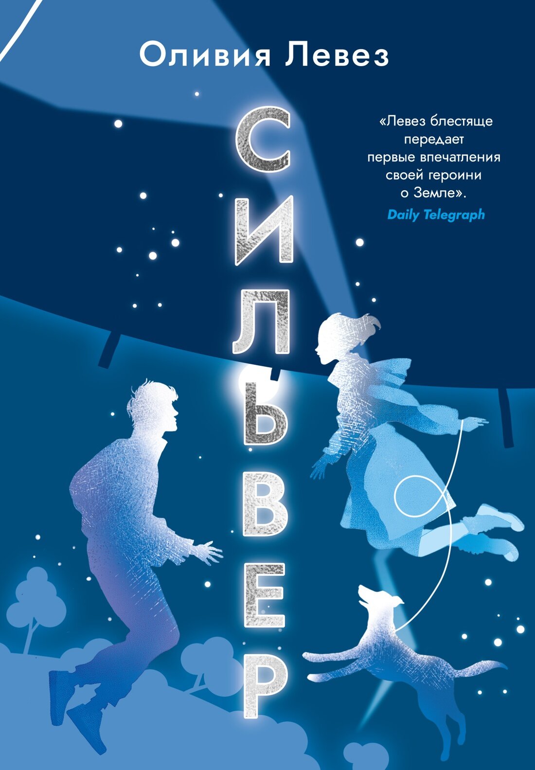 Книга "Сильвер", автор Левез О, издательство Азбука