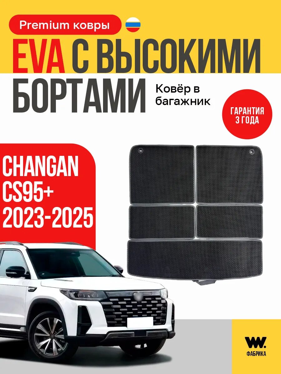 EVA/Эва коврик в багажник Changan CS95 + Чанган Плюс 2023-2025 годов выпуска