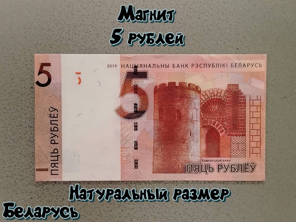 Магнитик. Банкнота 5 рублей Белоруссии в натуральную величину.