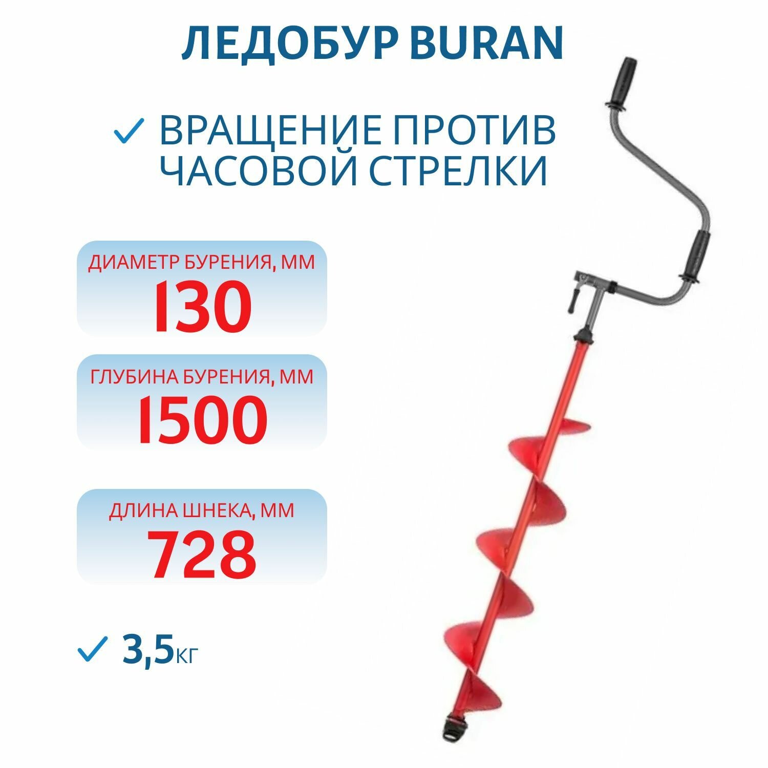 Ледобур BURAN 130L (левое вращение, цельнотянутый шнек)