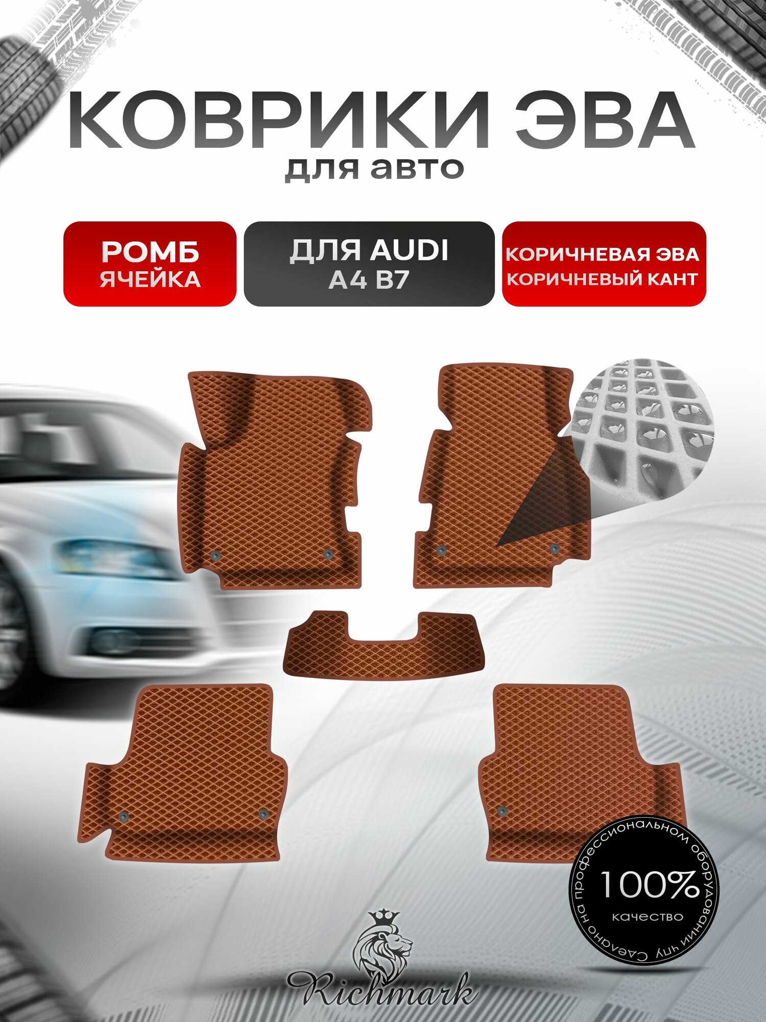 Коврики ЭВА Ромб для авто с бортами Audi A4 B7 2004-2007 / Ауди А4 Б7 Коричневый с Коричневым кантом