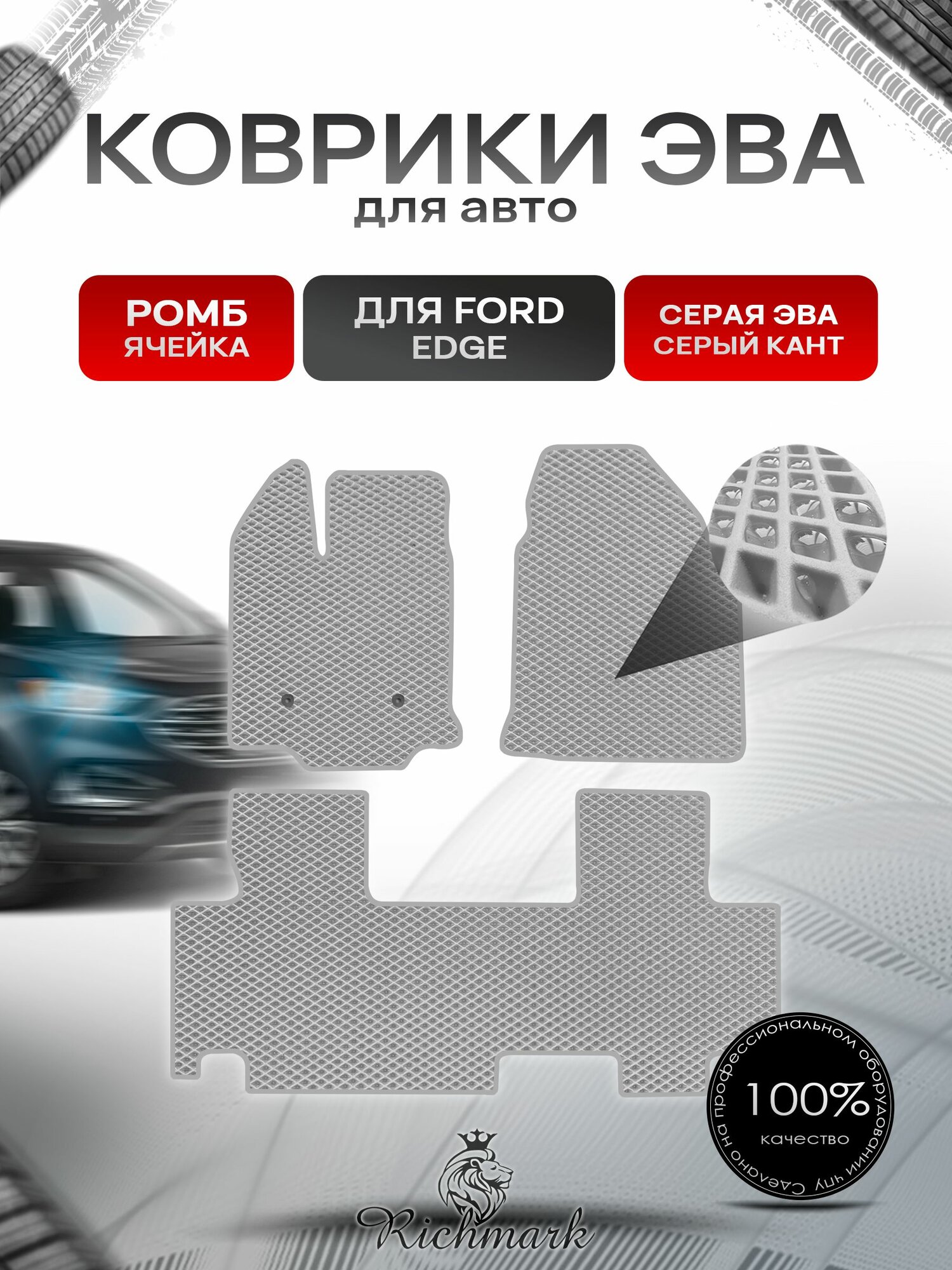 Коврики ЭВА ромб для автомобиля Ford Edge 2006-2014 / Форд Эдж Серый С Серым Кантом