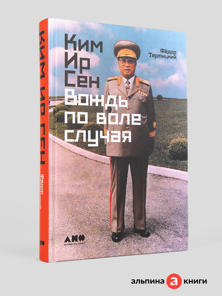 Книга "Ким Ир Сен: Вождь по воле случая"/ Альпина нон-фикшн | Тертицкий Федор