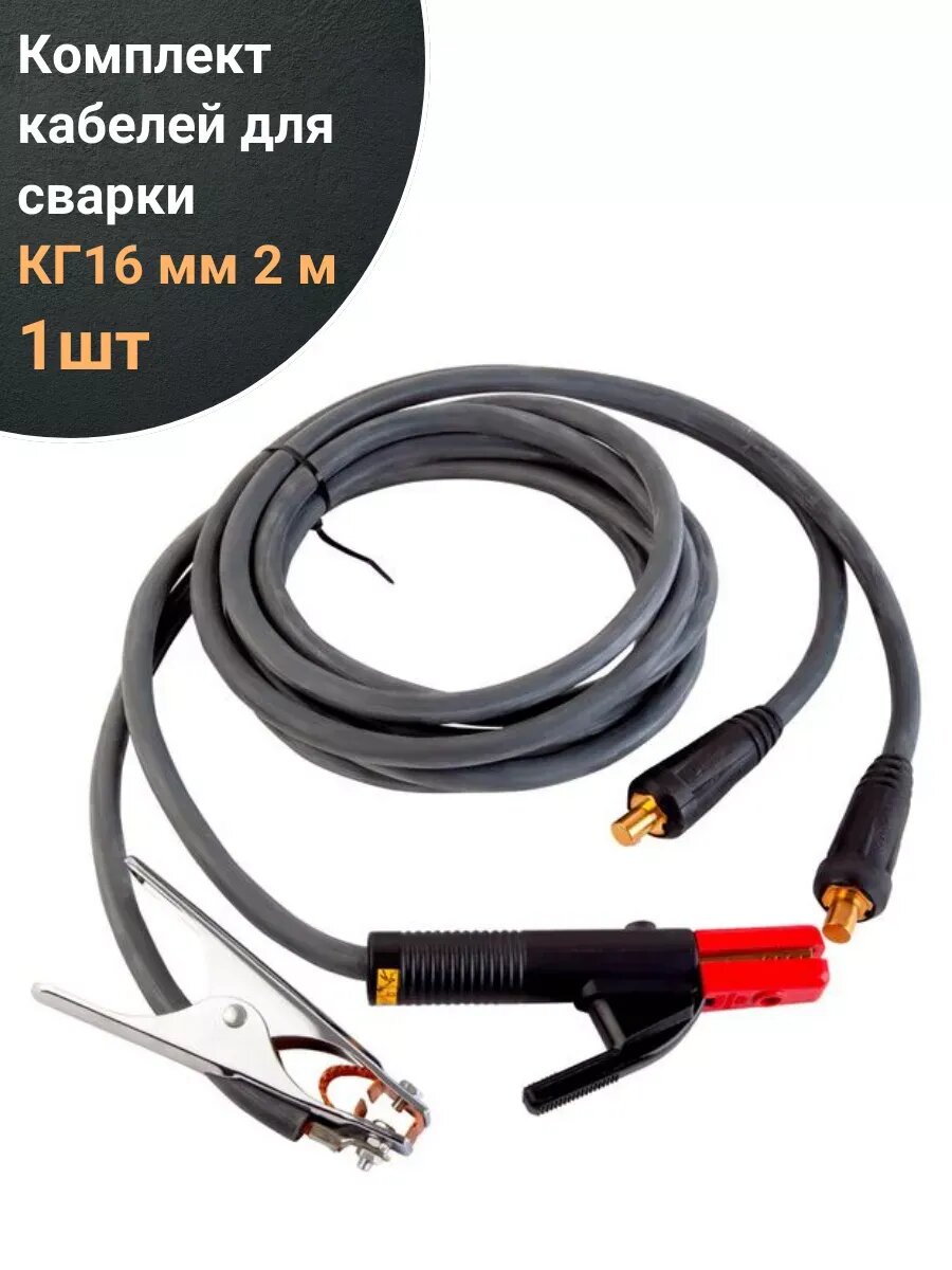 Комплект кабелей для сварки КГ 16 мм 2м ,1шт