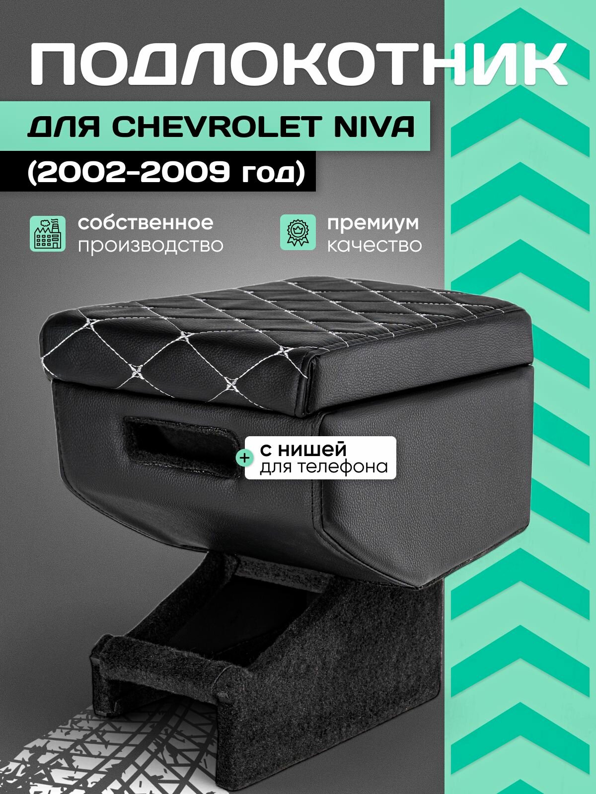 Подлокотник для авто Niva Chevrolet 2002 с нишей под телефон