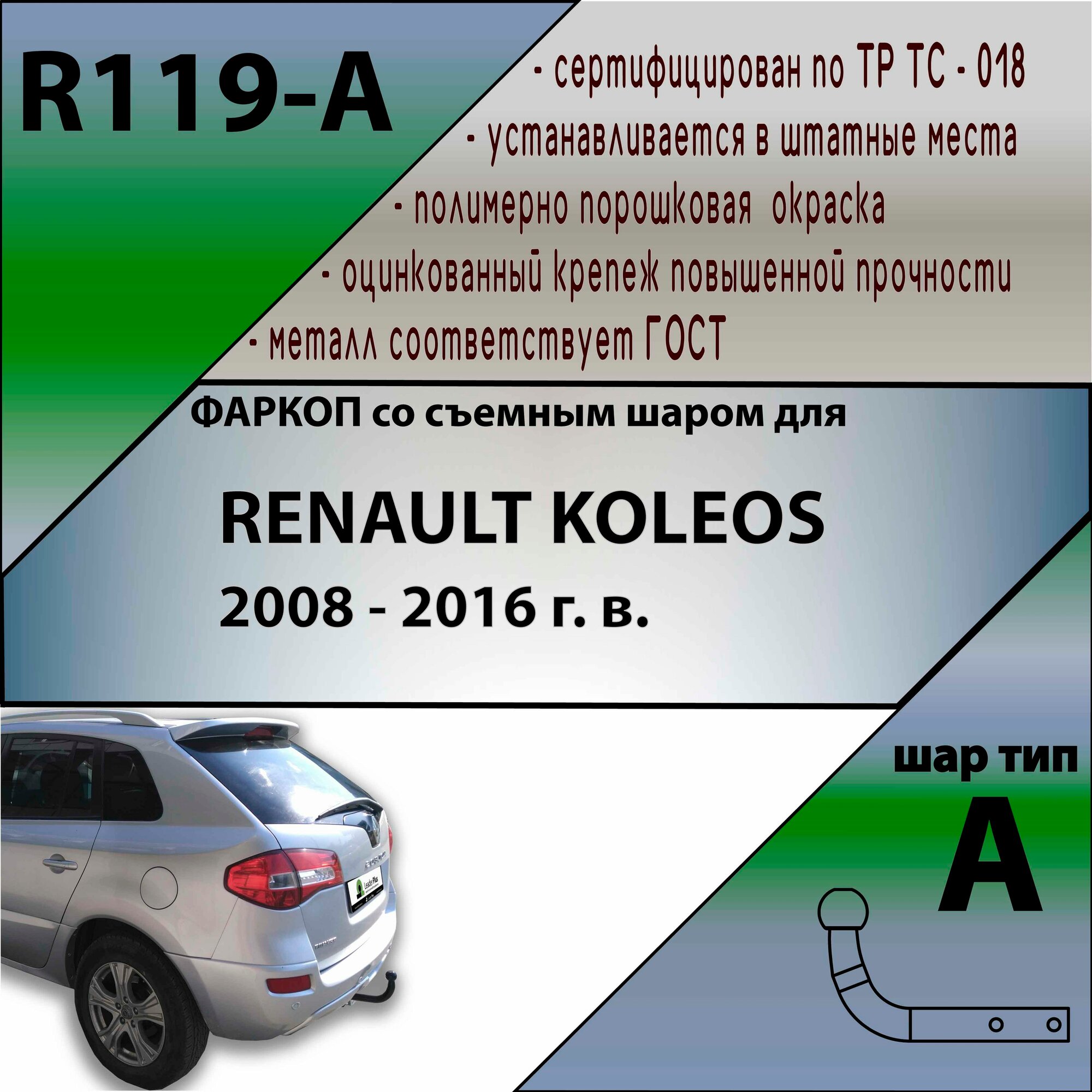 Фаркоп для Рено Колеос /RENAULT KOLEOS (с 2008-2016 г.) Лидер+