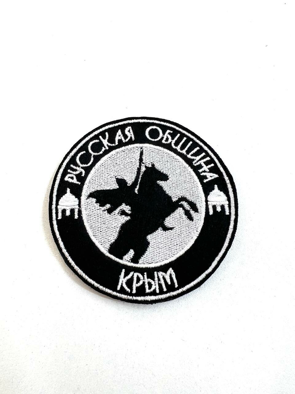 Шеврон на липучке "Русская община Крым" патч Нашивка на одежду