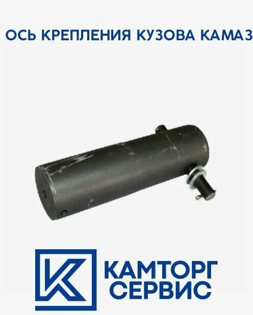 Ось крепления кузова КАМАЗ (тонкая)