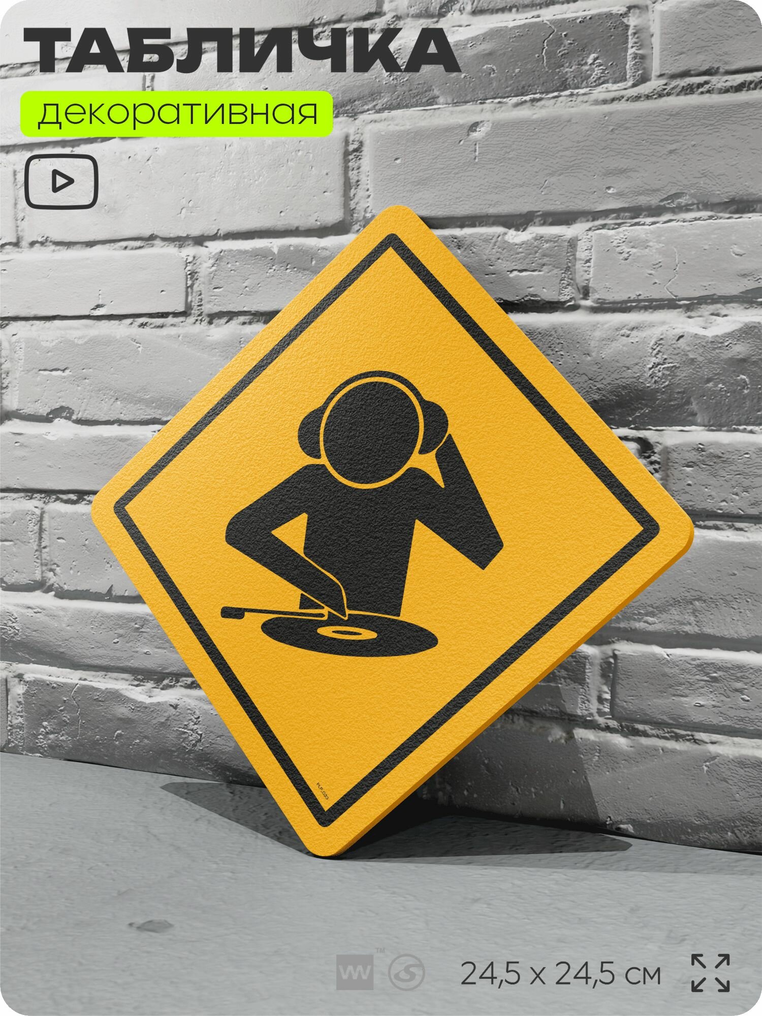 Табличка "Диджей" шуточная прикольная табличка на дверь и стену, для офиса и дома, декоративный знак, 24,5х24,5 см, пластиковая, Айдентика Технолоджи