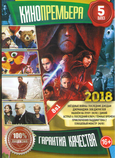 Кинопремьера 2018 5 (Звездные Войны Последние джедаи / Джуманджи Зов джунглей / Махнем на луну / Астрал 4 Последний ключ / Приключения паддингтона 2 / на DVD
