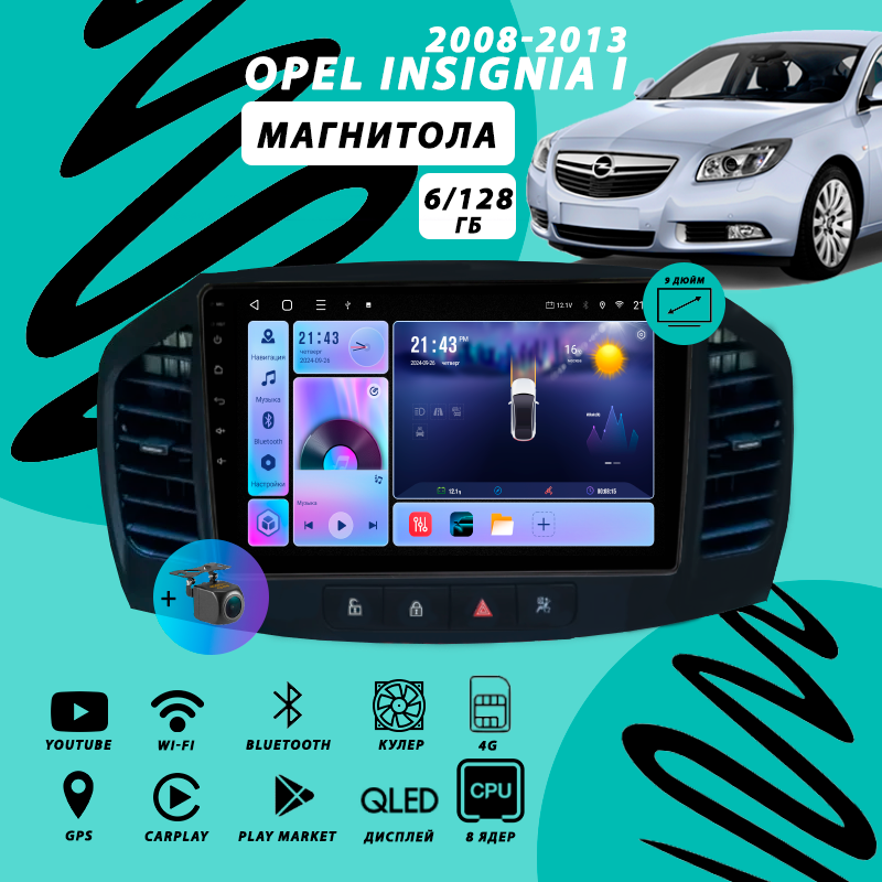 Магнитола Opel Insignia 1 V3 (2008-2013) 6Гб+128Гб Sim/Android/Carplay/8 ядер/Wi-Fi/Bluetooth/кулер