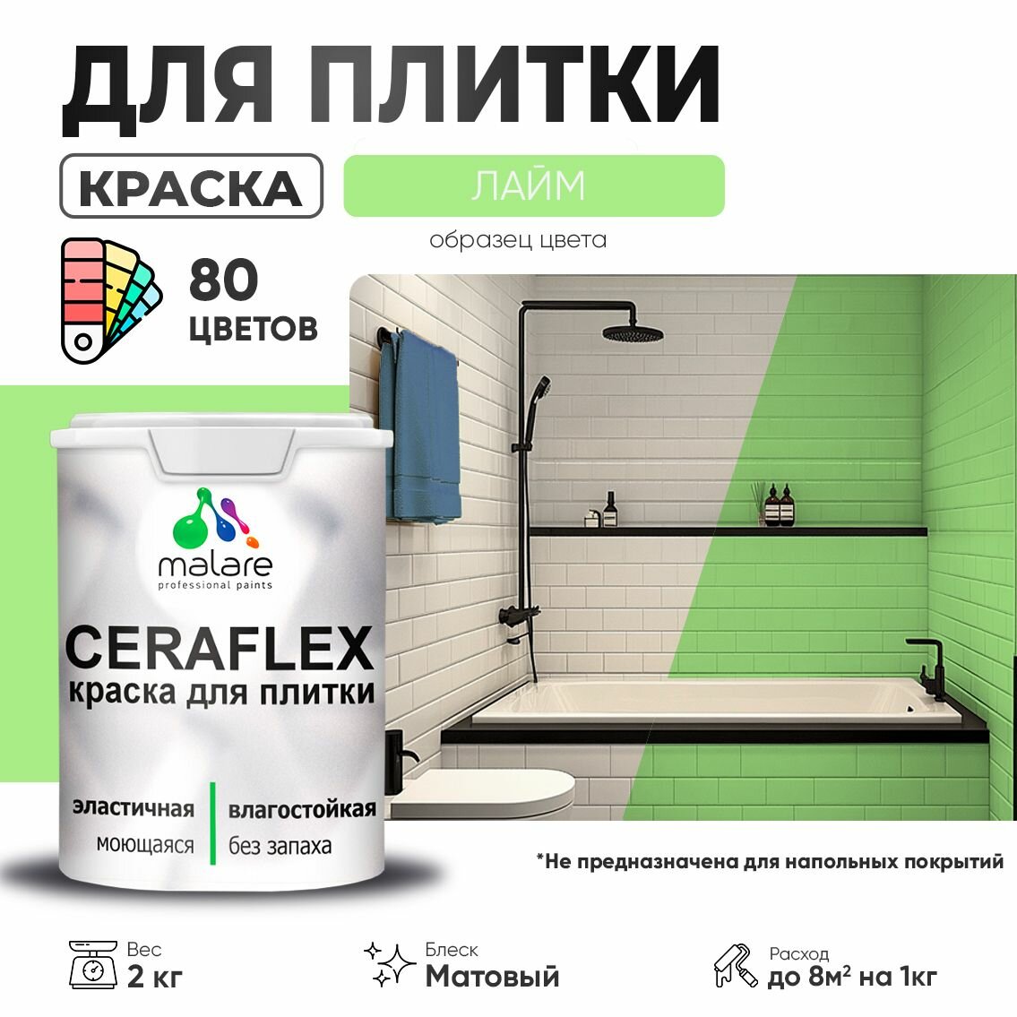 Акриловая краска для плитки Malare Ceraflex для керамической и кафельной плитки, стен в кухне и ванной, моющаяся быстросохнущая без запаха, матовая, лайм, 2 кг
