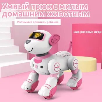Робот Собака , робот на радиоуправлении , игрушка для детей , разговаривает на русском языке , выполняет акробатические трюки , розовый