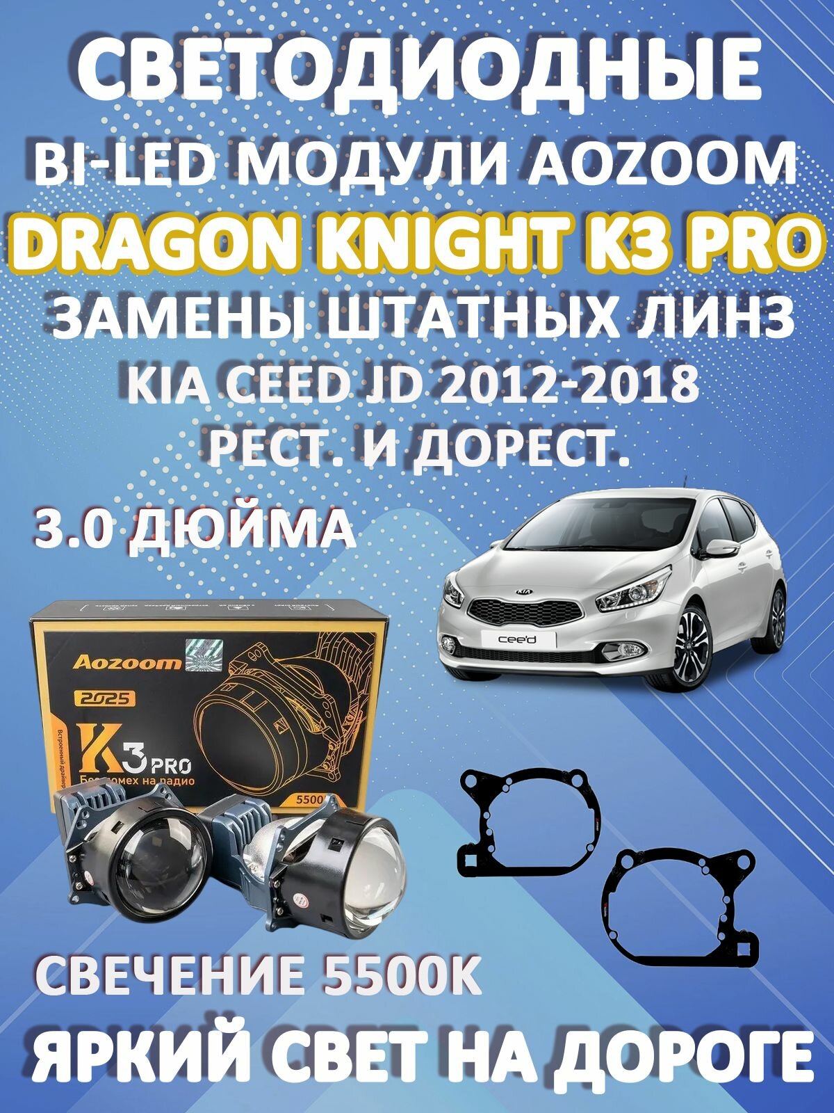 Светодиодные линзы BiLED AOZOOM Dragon Knight K3 PRO 5500K 3.0" для Kia Ceed JD Рестайлинг и Дорестайлинг 2012-2018