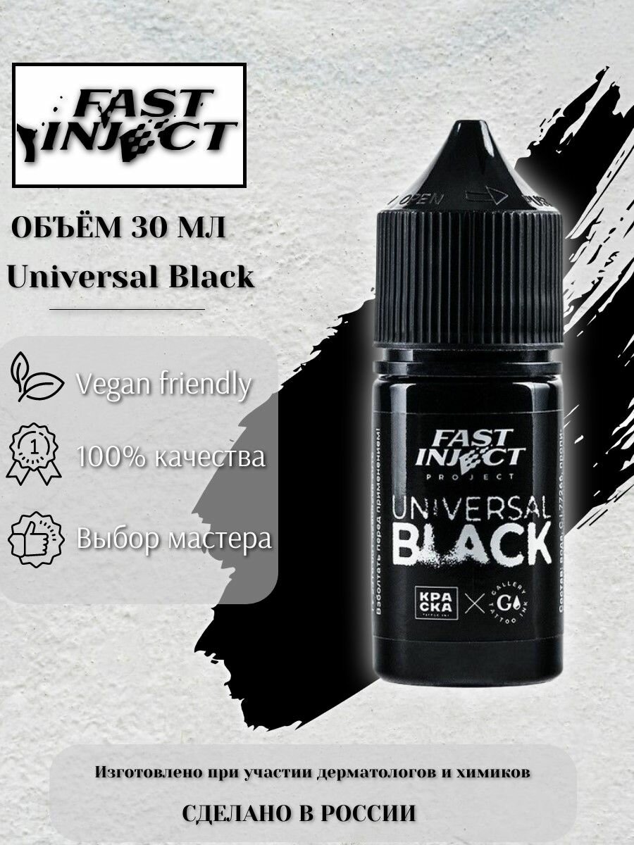 Тату краска пигмент Universal Black - FAST INJECT 30 мл