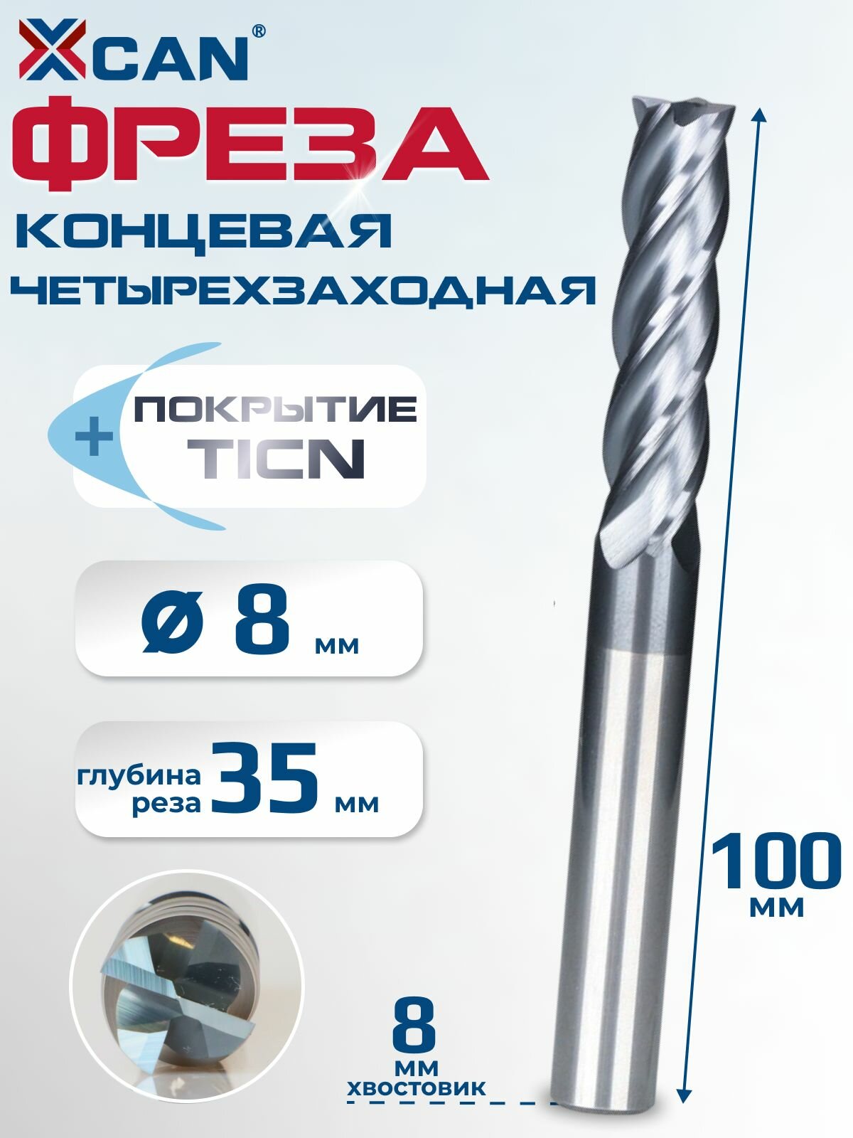 Фреза спиральная четырехзаходная XCAN 8х35х8х100мм, по металлу, покрытие TiCN