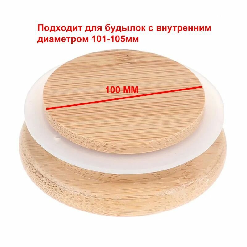 Бамбуковая крышка для бутылки и стеклянного баллона экологичная, стильная и удобная, размеры 55 мм, 65 мм, 70 мм, 80 мм, 85 мм, 100 мм