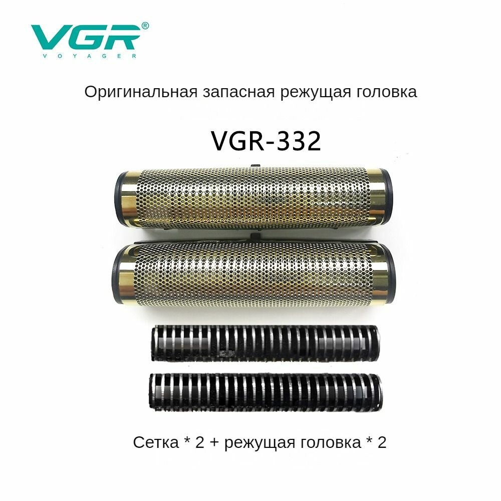 VGR Комплект аксессуаров: сменные лезвия, T-тип триммер, ножевая сетка, флакон масла, чистящая щетка-.