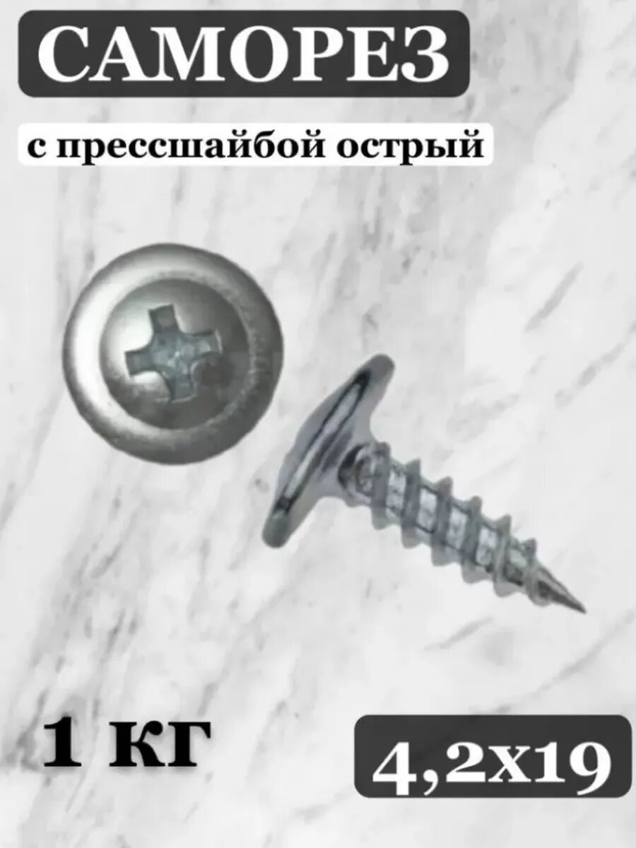Саморезы по металлу с прессшайбой 4,2x19 мм острый