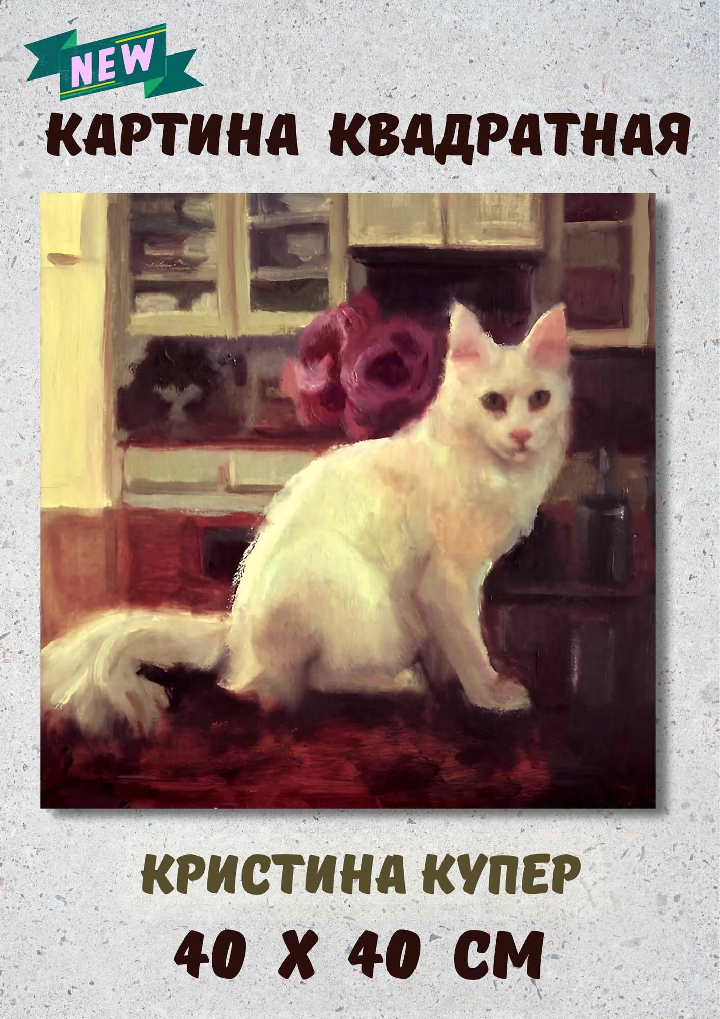 Купер Кристина "Белый кот". Картина 40х40 см