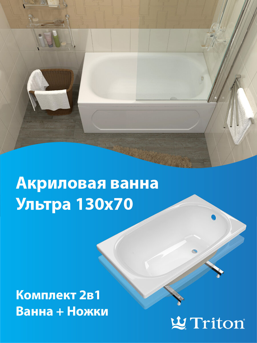 Ванна акриловая Triton Ультра 130 х70 в комплекте с ножками