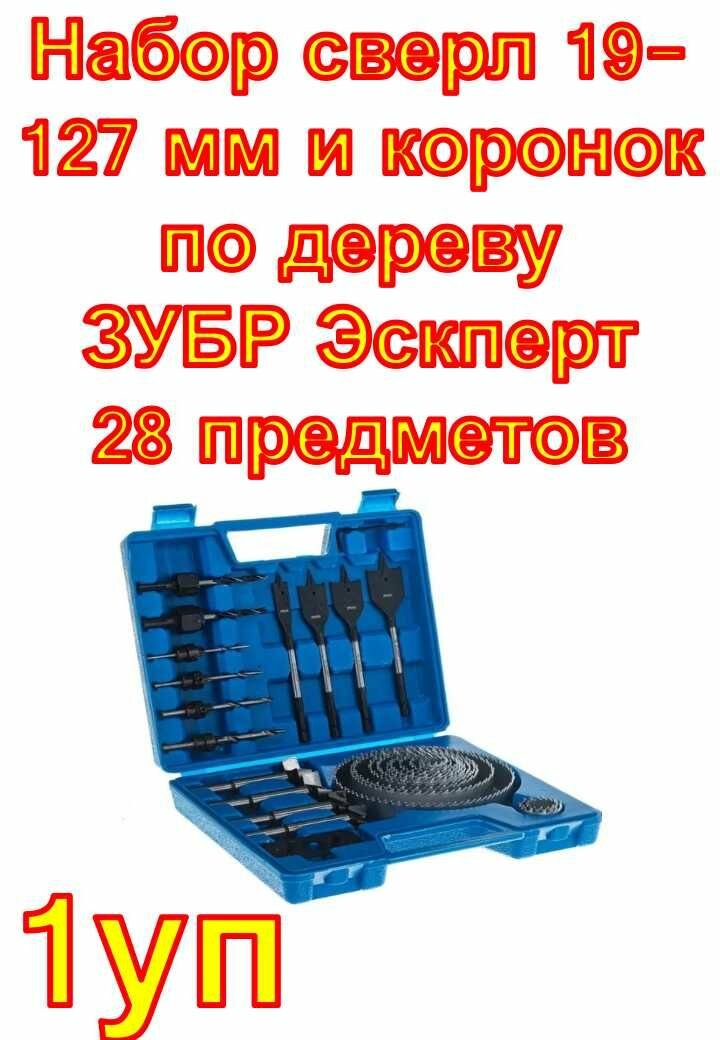 Набор сверл 19-127 мм и коронок по дереву ЗУБР Эскперт 28 предметов