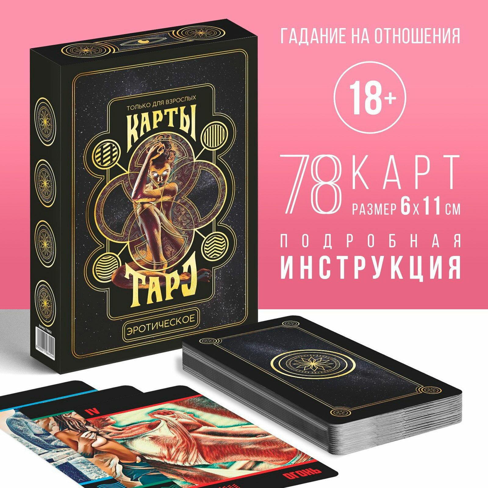 Таро "Эротическое", 78 карт, количество игроков: от 1 игрока