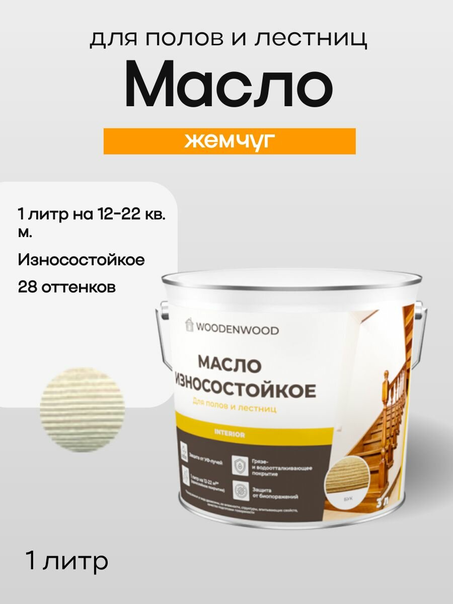 WOODENWOOD Масло износостойкое для полов и лестниц, колерованное