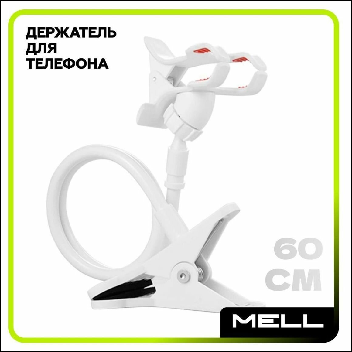 Держатель для телефона MELL гибкий с креплением прищепкой цвет белый / подвижная настольная подставка - штатив для смартфона с зажимом