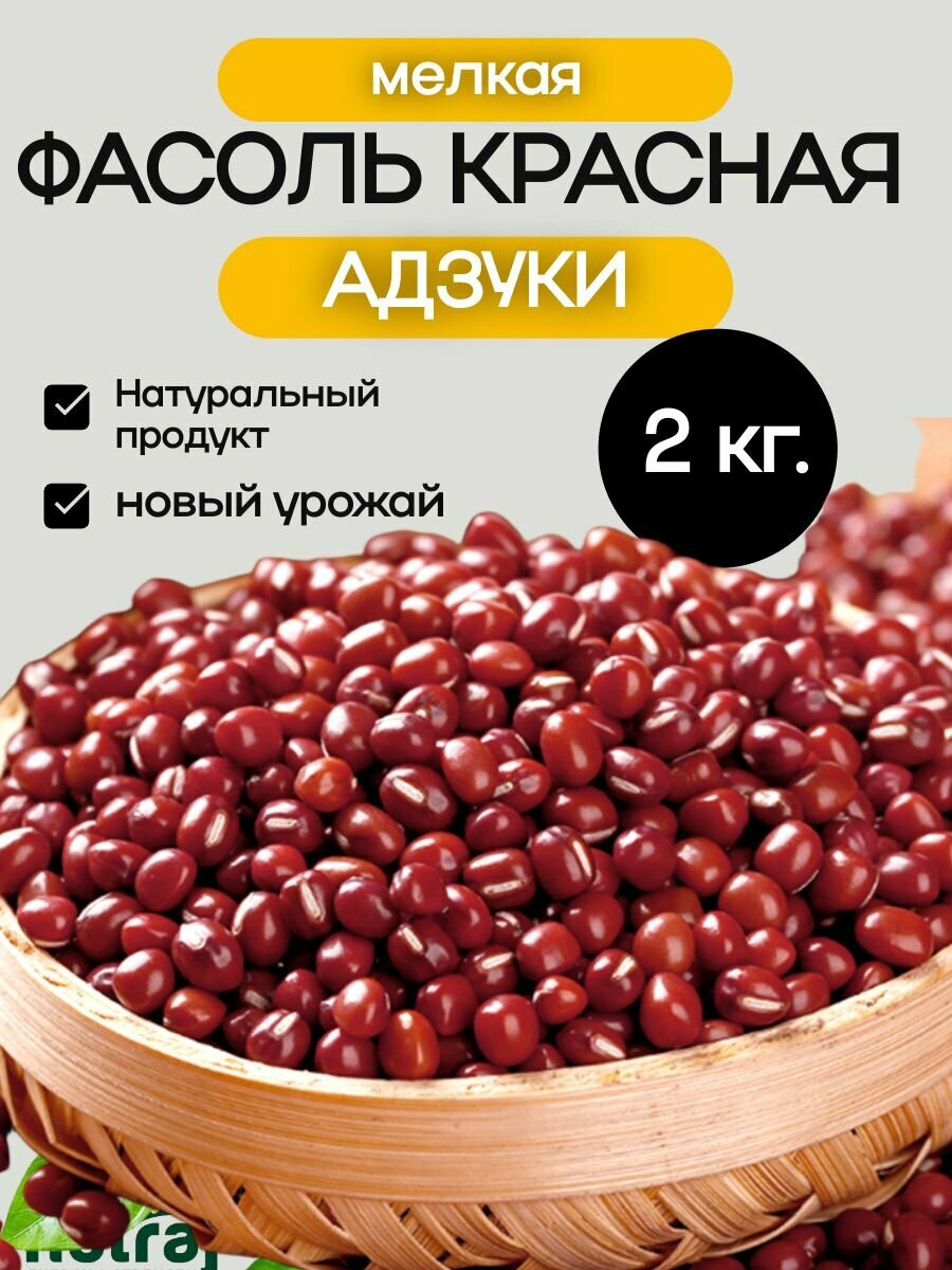 Фасоль красная мелкая адзуки 2кг. nutraj