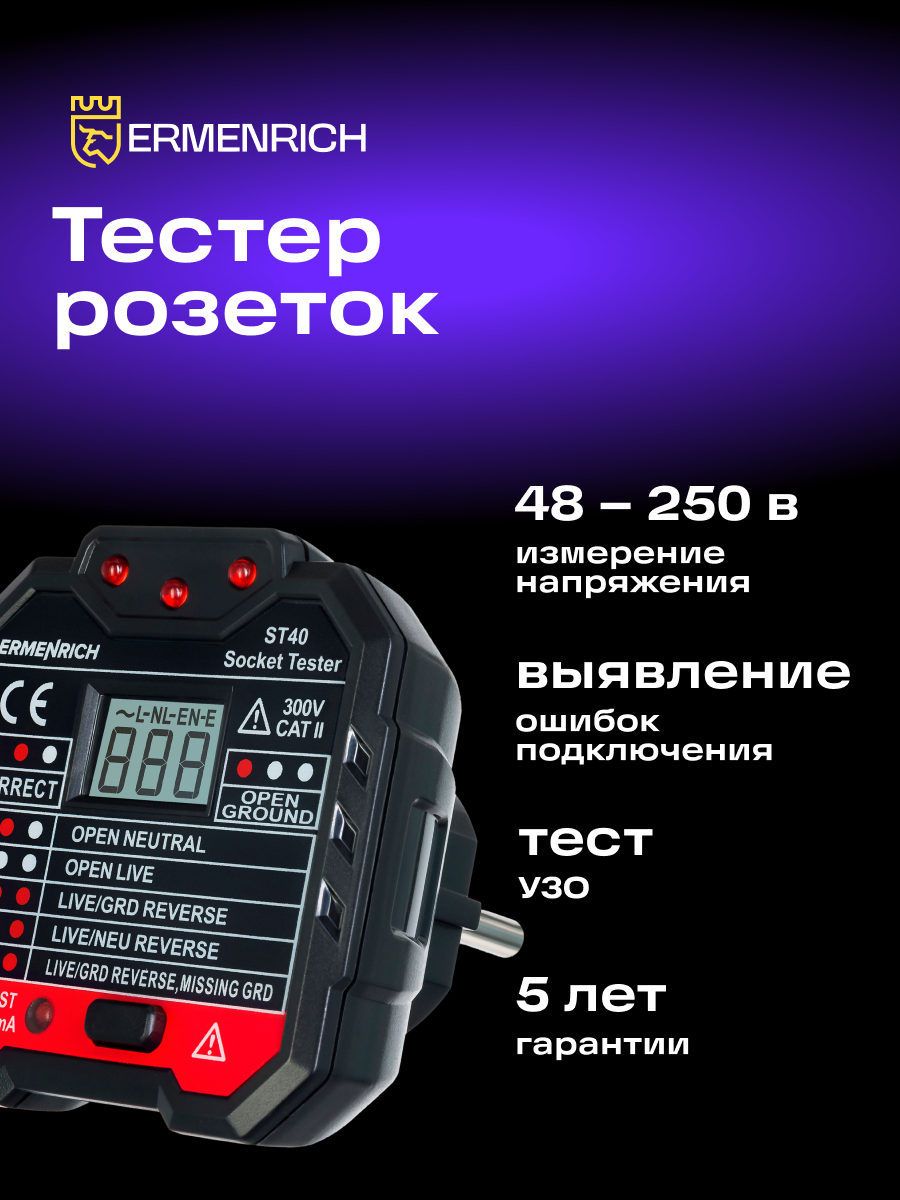 Тестер розеток Ermenrich Zing ST40