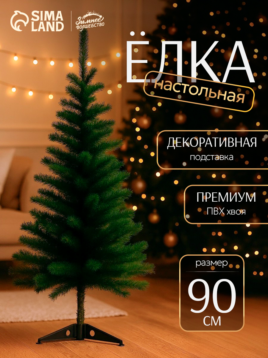Искусственная ёлка «Зимнее волшебство. Простая», 90 см, 90 ПВХ веток отгибаются
