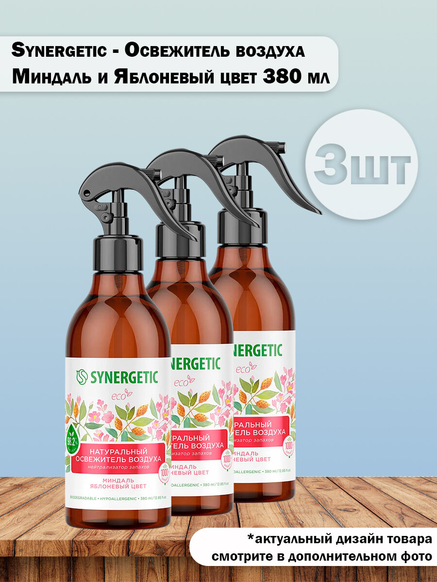 Набор 3 шт Synergetic - Гипоаллергенный освежитель воздуха Миндаль и Яблоневый цвет 380 мл
