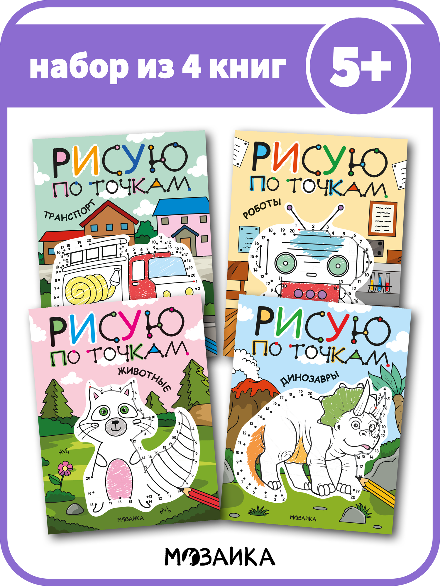Рисуем по точкам мозаика kids для детей и малышей, Набор из 4 книг