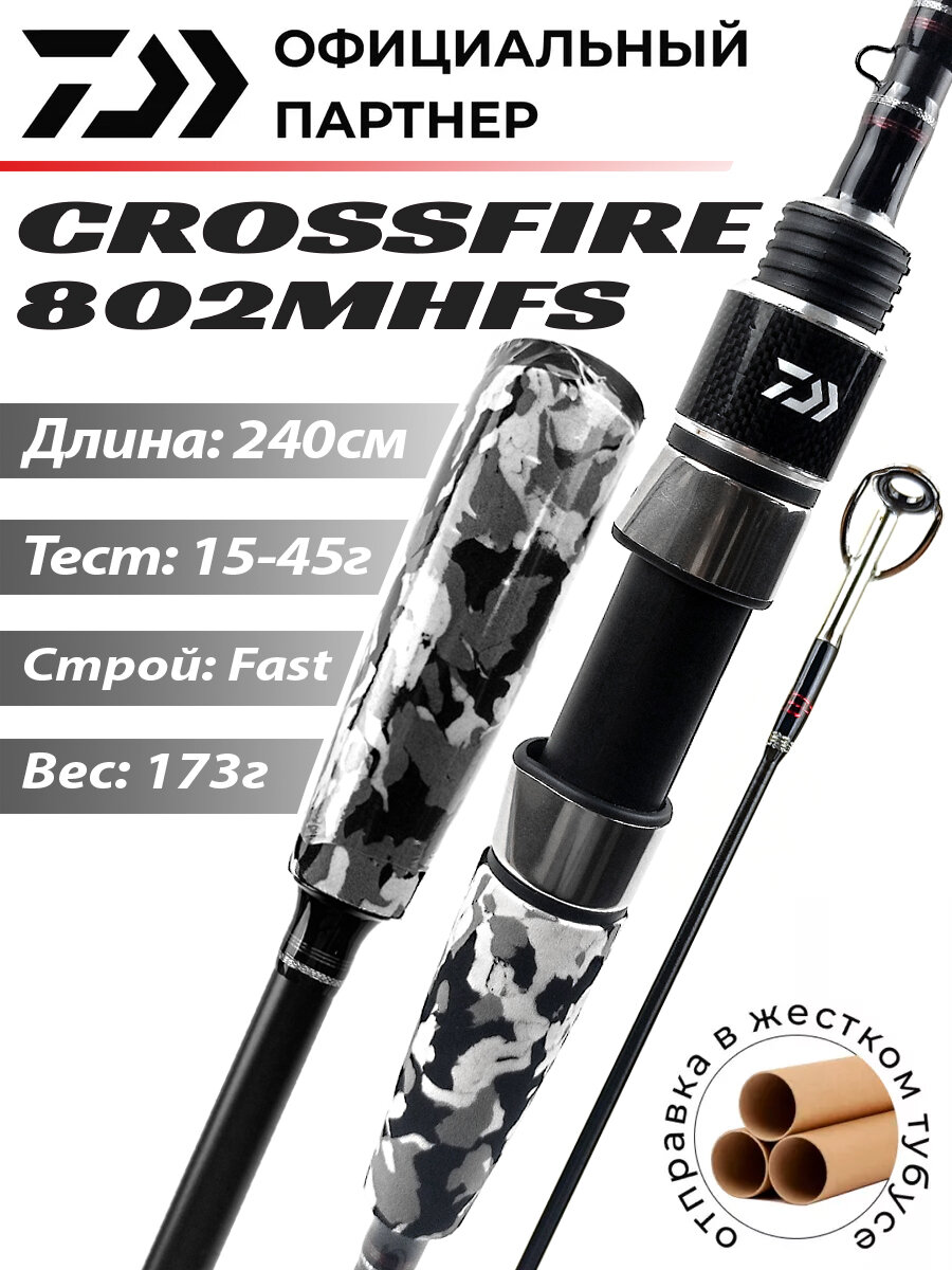 Удилище CROSSFIRE 802MHFS